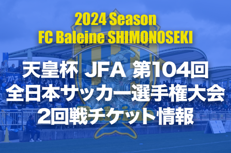 天皇杯 JFA 第104回全日本サッカー選手権大会 2回戦チケット販売について - FCバレイン