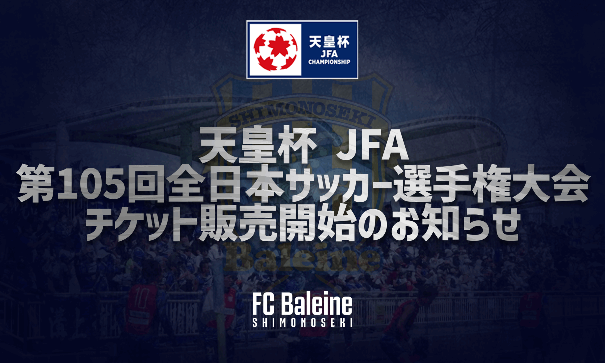 天皇杯 JFA 第105回全日本サッカー選手権大会 1回戦 チケット予約販売のお知らせ - FCバレイン
